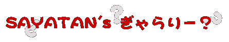 sayatan's ぎゃらりー [ BBS ]