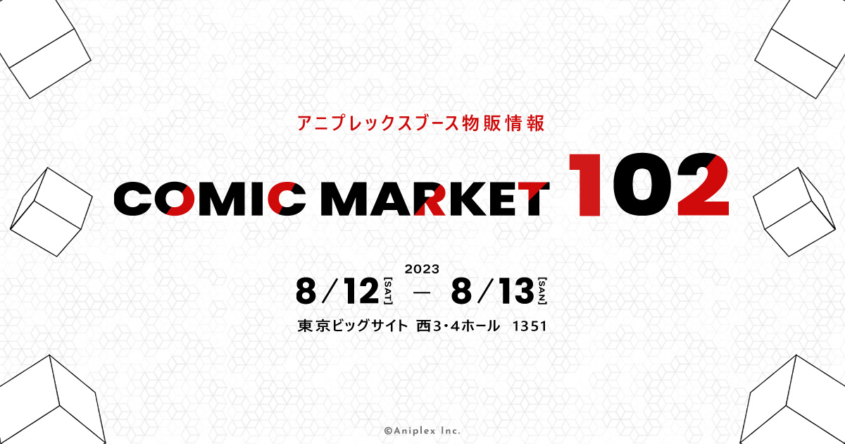 コミックマーケット102 – アニプレックスブース | アニプレックス オフィシャルサイト