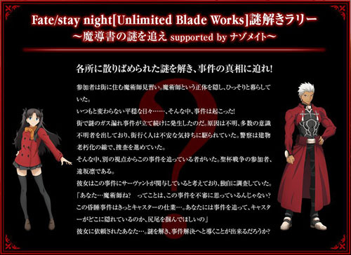 「Fate/stay night[UBW] 謎解きラリー ～魔導書の謎を追え supported by ナゾメイト～」の開催決定！ | ニュース | Fate/stay night ...